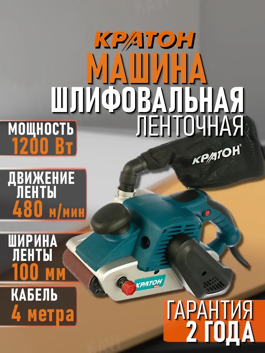 Ленточная шлифовальная машина Кратон BS-1300-100, пылесборник, регулировка скорости, 220В