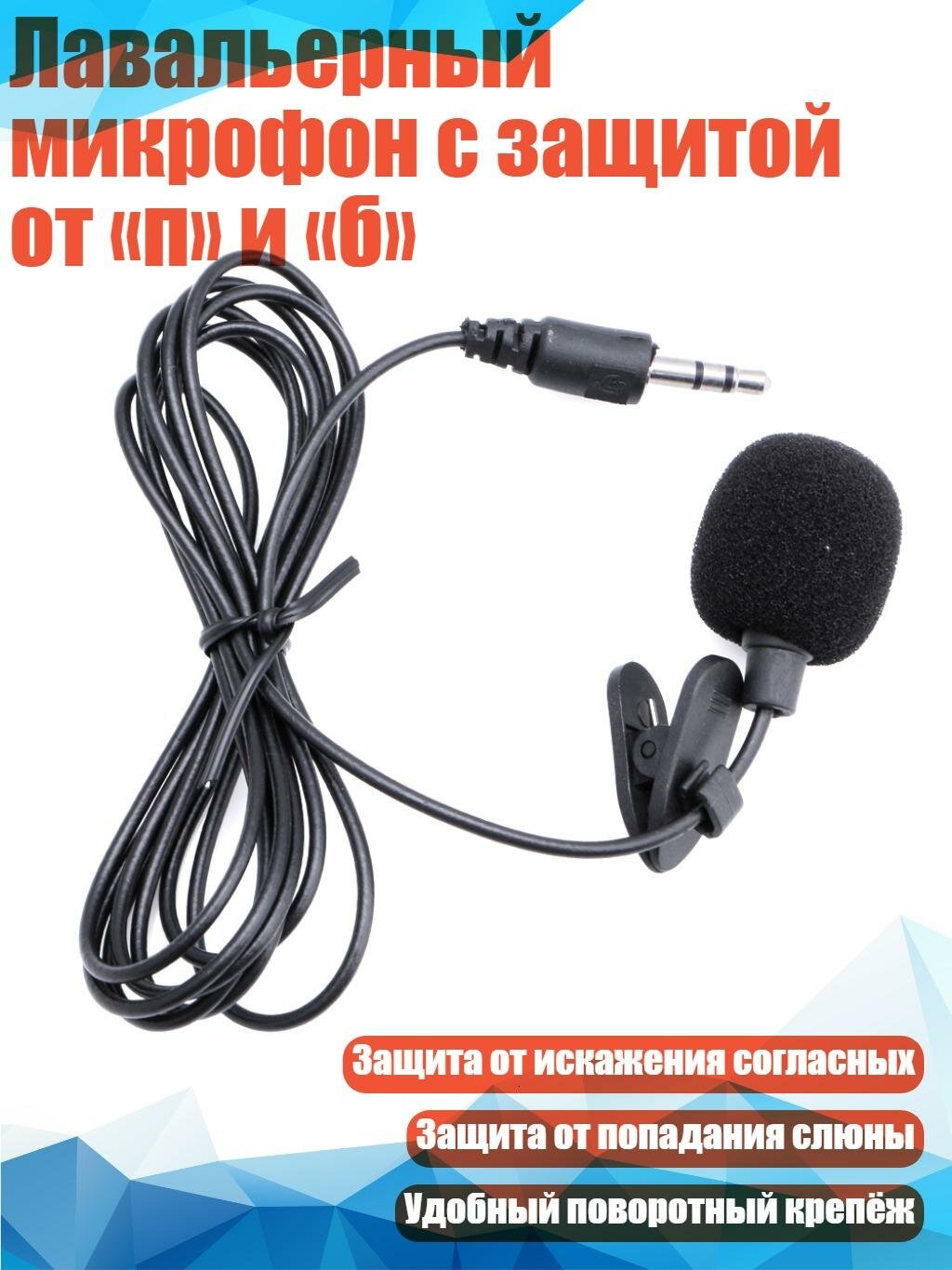 Лавальерный микрофон с защитой от «п» и «б», Черный