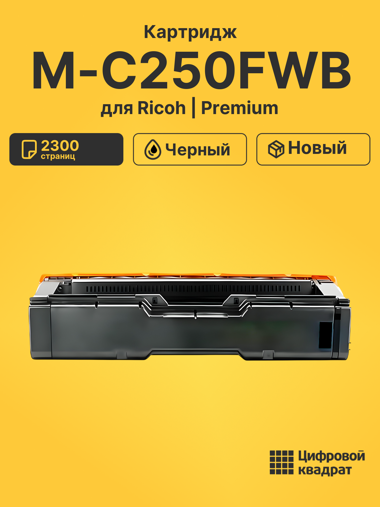Картридж для Ricoh M-C250FWB (C250 Bk), P-C300W 2300 страниц