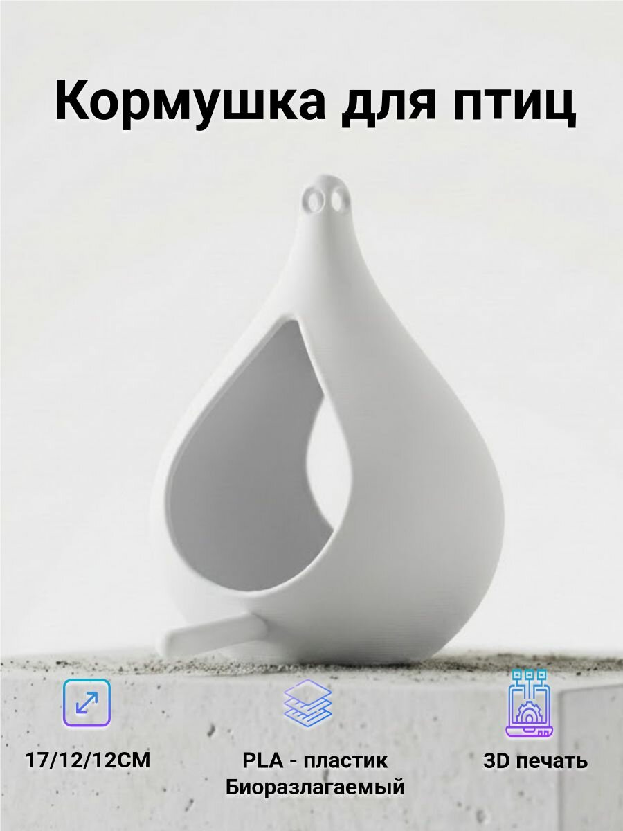 Кормушка для птиц IVANOFF, 3D-печать, биоразлагаемый PLA-пластик, белая