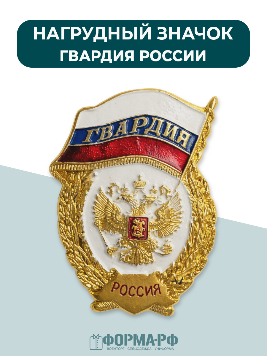 Нагрудный значок "Гвардия России"