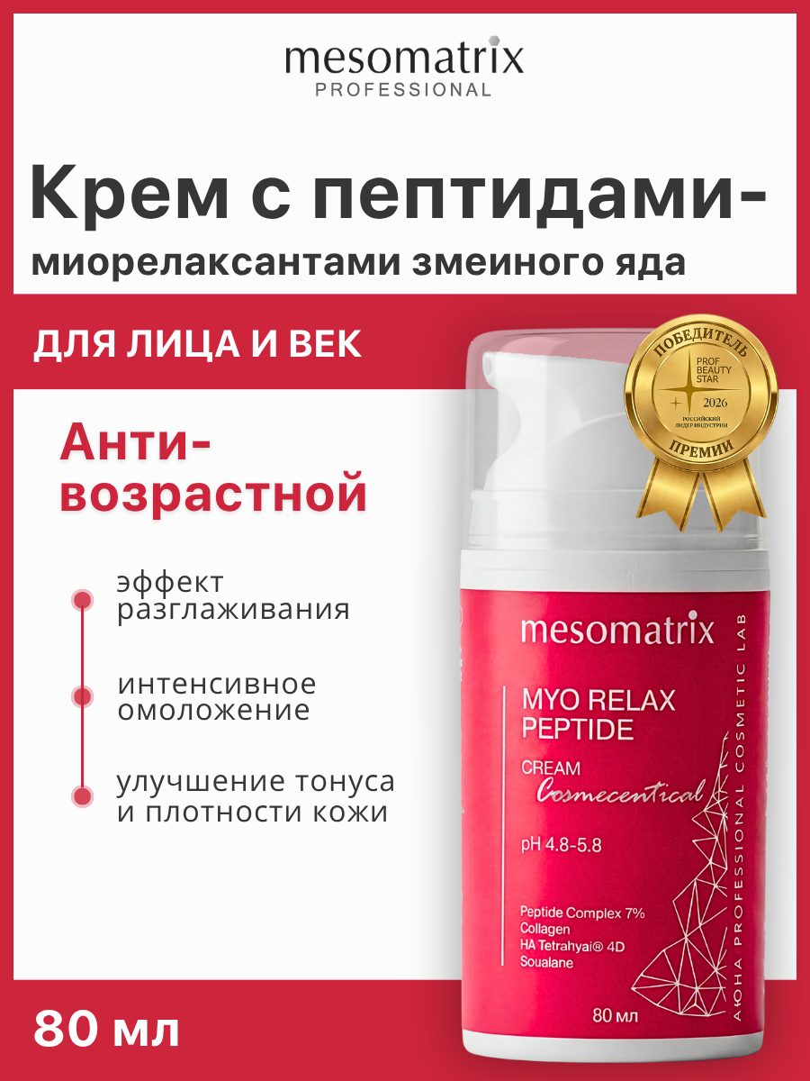 Крем для лица и век от мимических заломов MYO RELAX PEPTIDE, антивозрастной, увлажняющий с пептидами, 80 мл