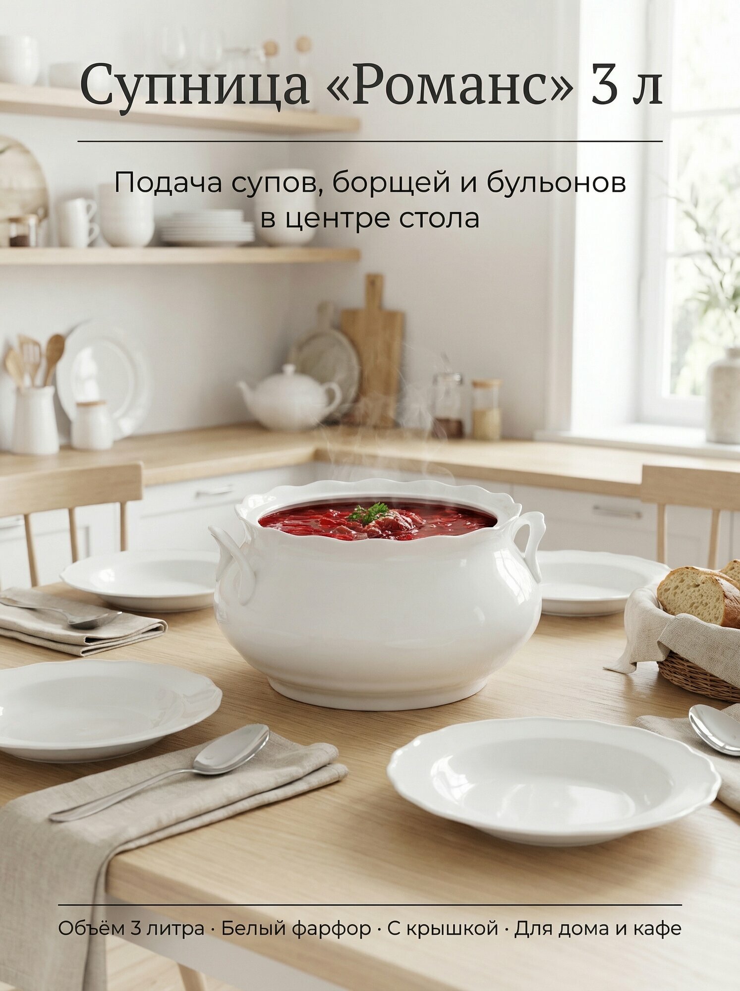 Супница с крышкой Добрушский фарфоровый завод «Романс» 3 л 230×140 мм белый фарфор — для супов и бульонов