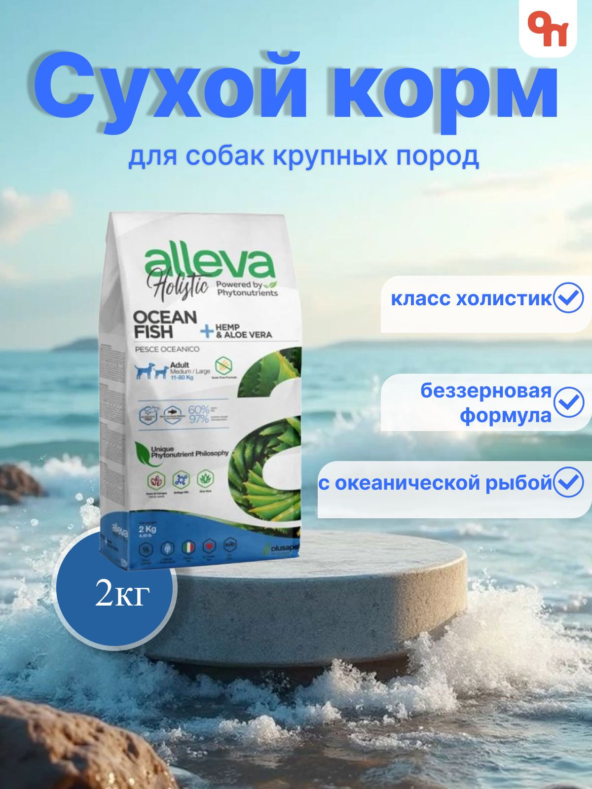 Корм сухой Alleva Holistic, для собак, с океанической рыбой, 2кг