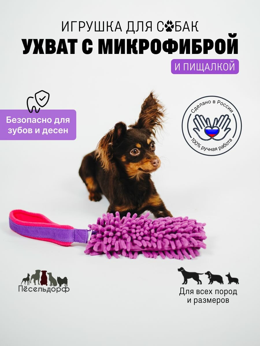 Игрушка для собак- ухватка с микрофиброй и пищалкой, для совместных игр