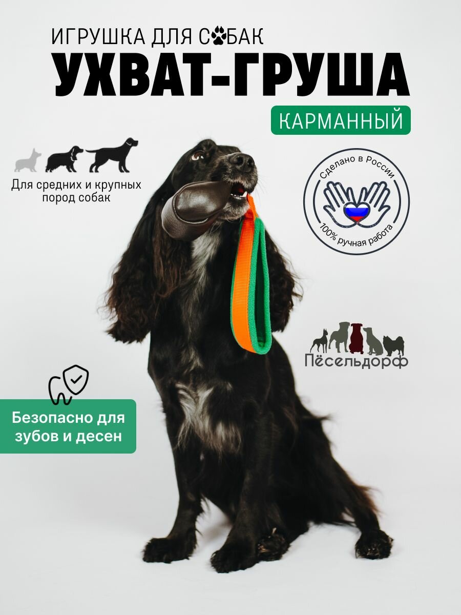 Игрушка Пёсельдорф "Груша-ухватка", для собак, натуральная кожа, для совместных игр