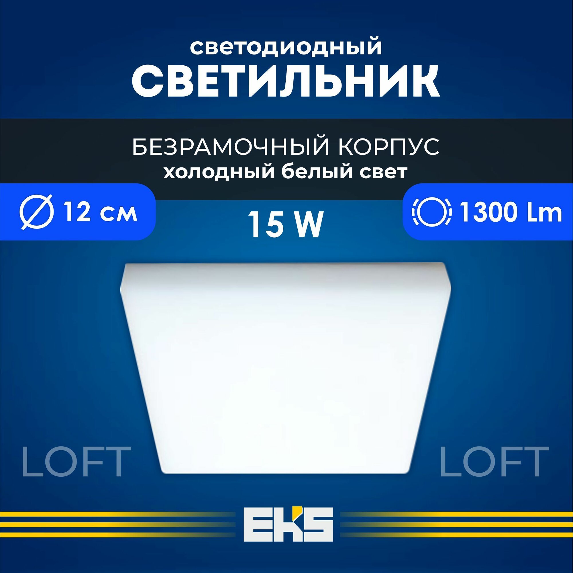 Встраиваемый светильник EKS LOFT - Светодиодная панель, LED панель квадрат безрамочная (15 Вт, 1300 Лм, 6500К), 1 шт.