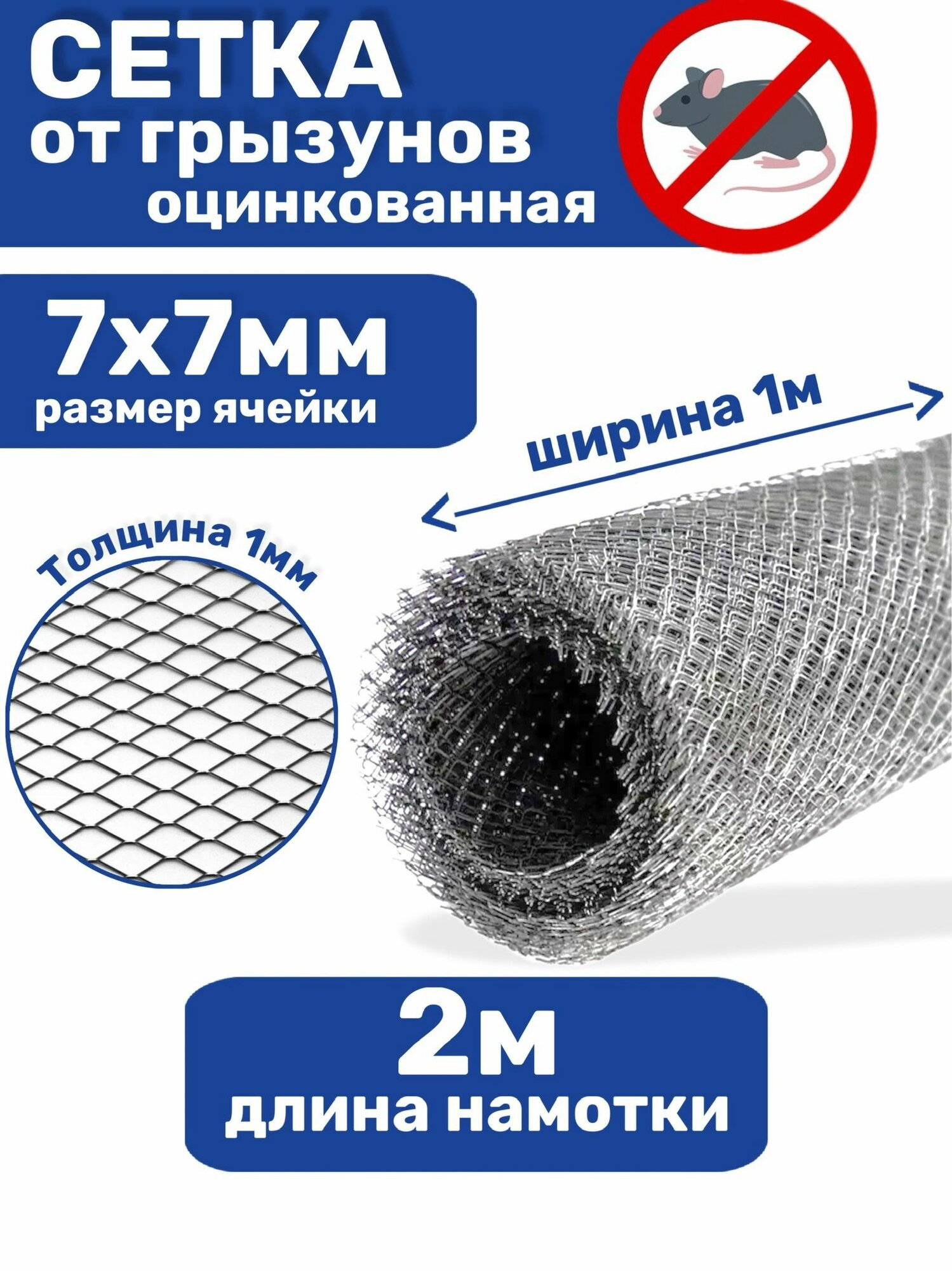 Сетка от грызунов, кротов, мышей, крыс, штукатурная 7х7х1мм /ширина 1 метр длина 2 метра рулон