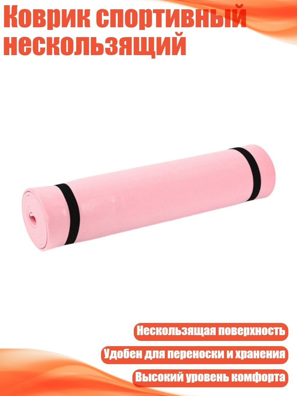 Коврик спортивный нескользящий, Розовый - 180x50x0,6 см