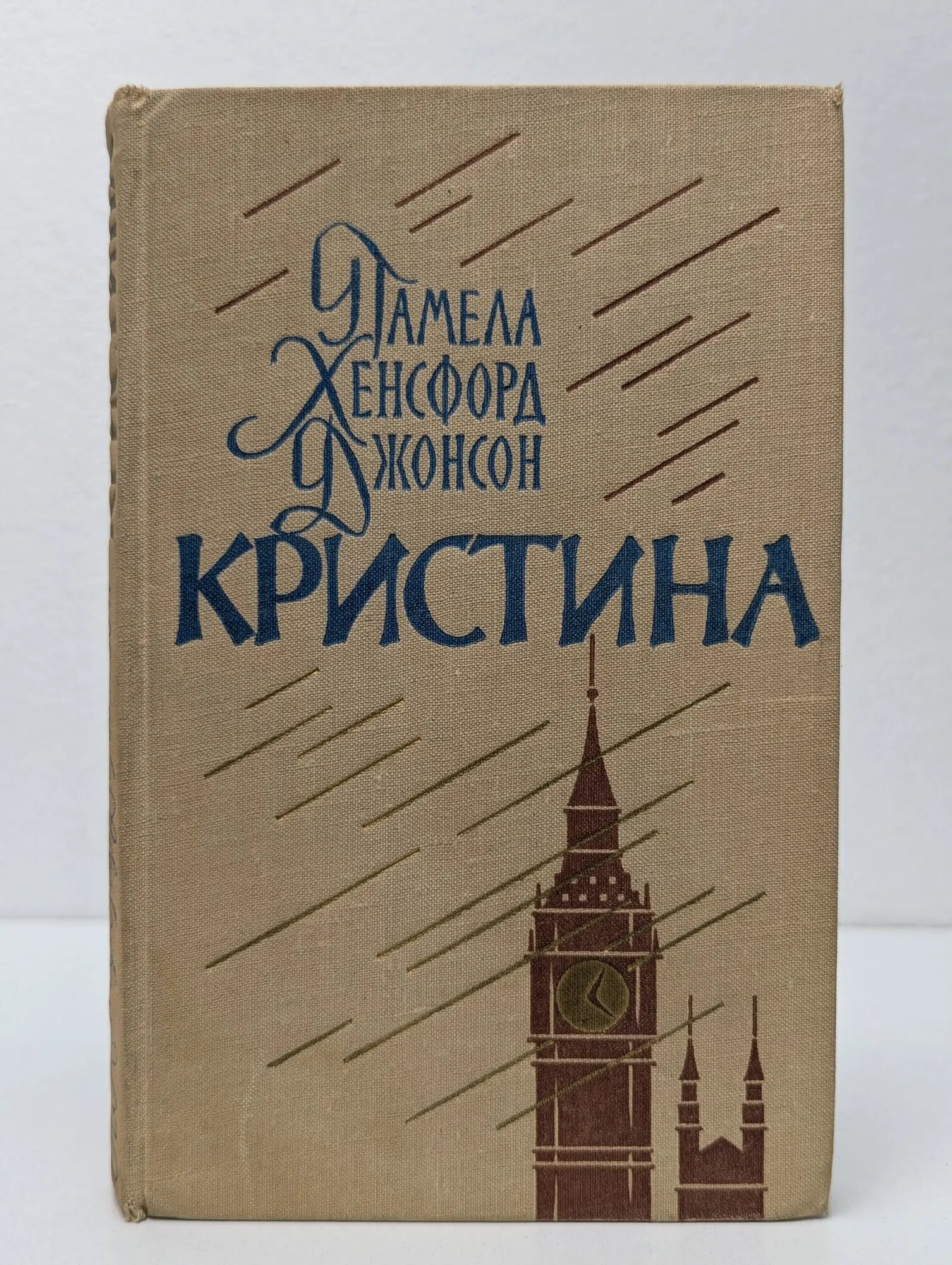 Кристина Джонсон Памела Хенсфорд 1964