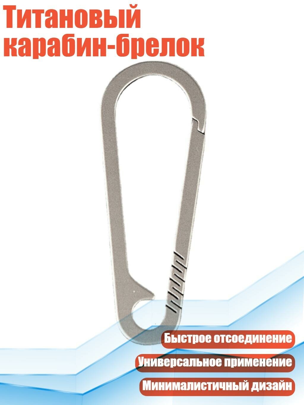 Титановый карабин-брелок, B