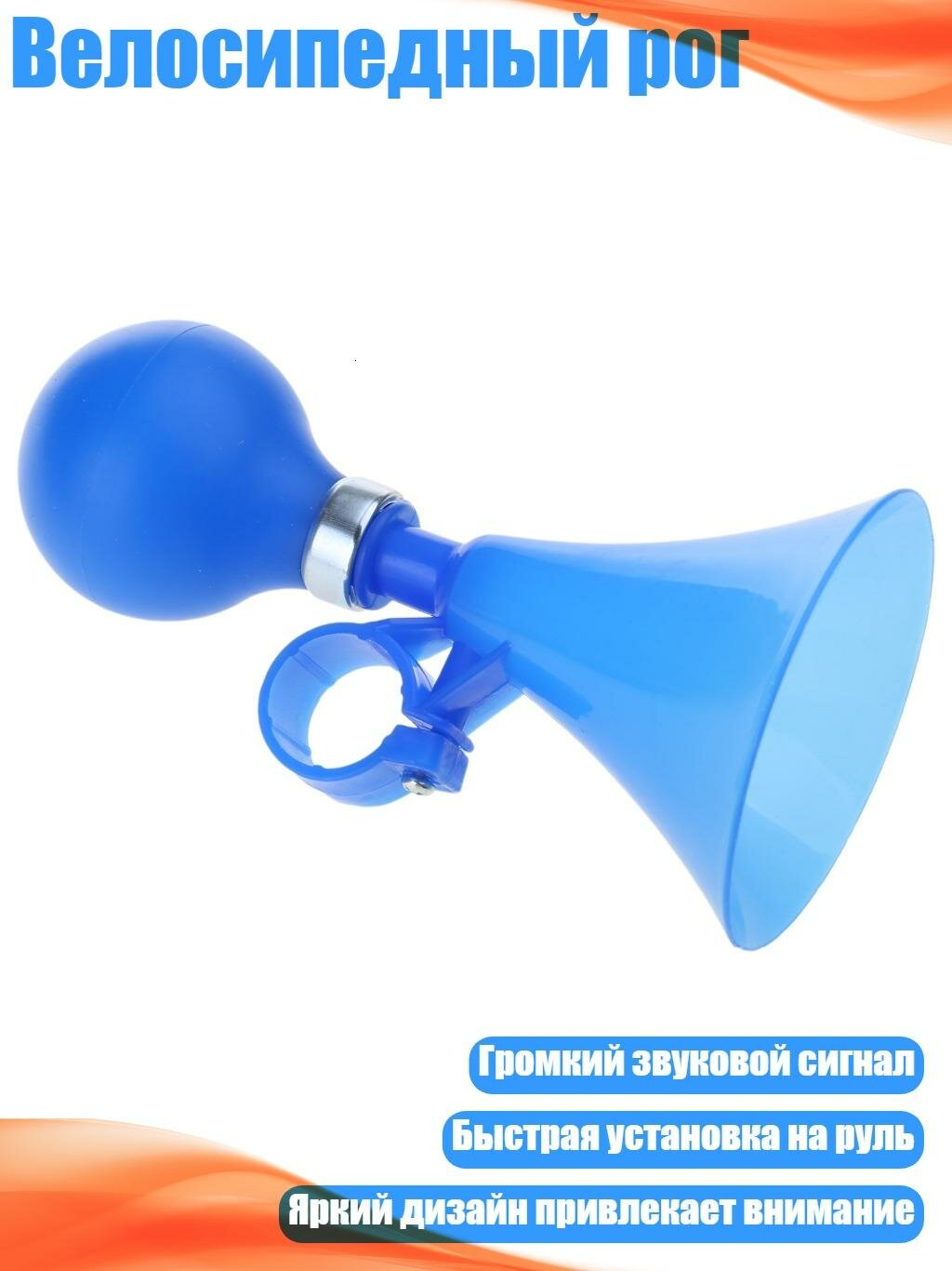 Велосипедный рог, Синий
