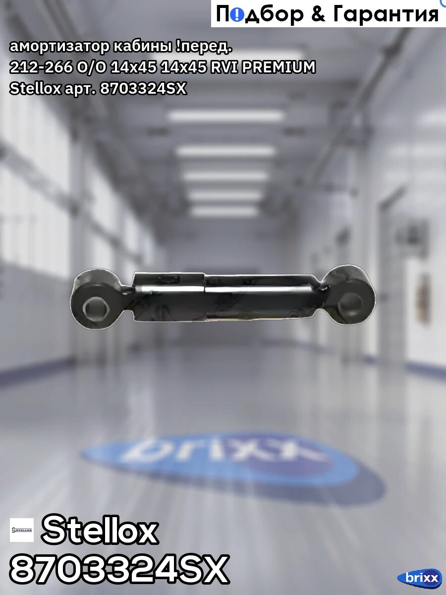 Амортизатор кабины ! перед. 212-266 O/O 14x45 14x45 RVI PREMIUM Stellox арт. 8703324SX