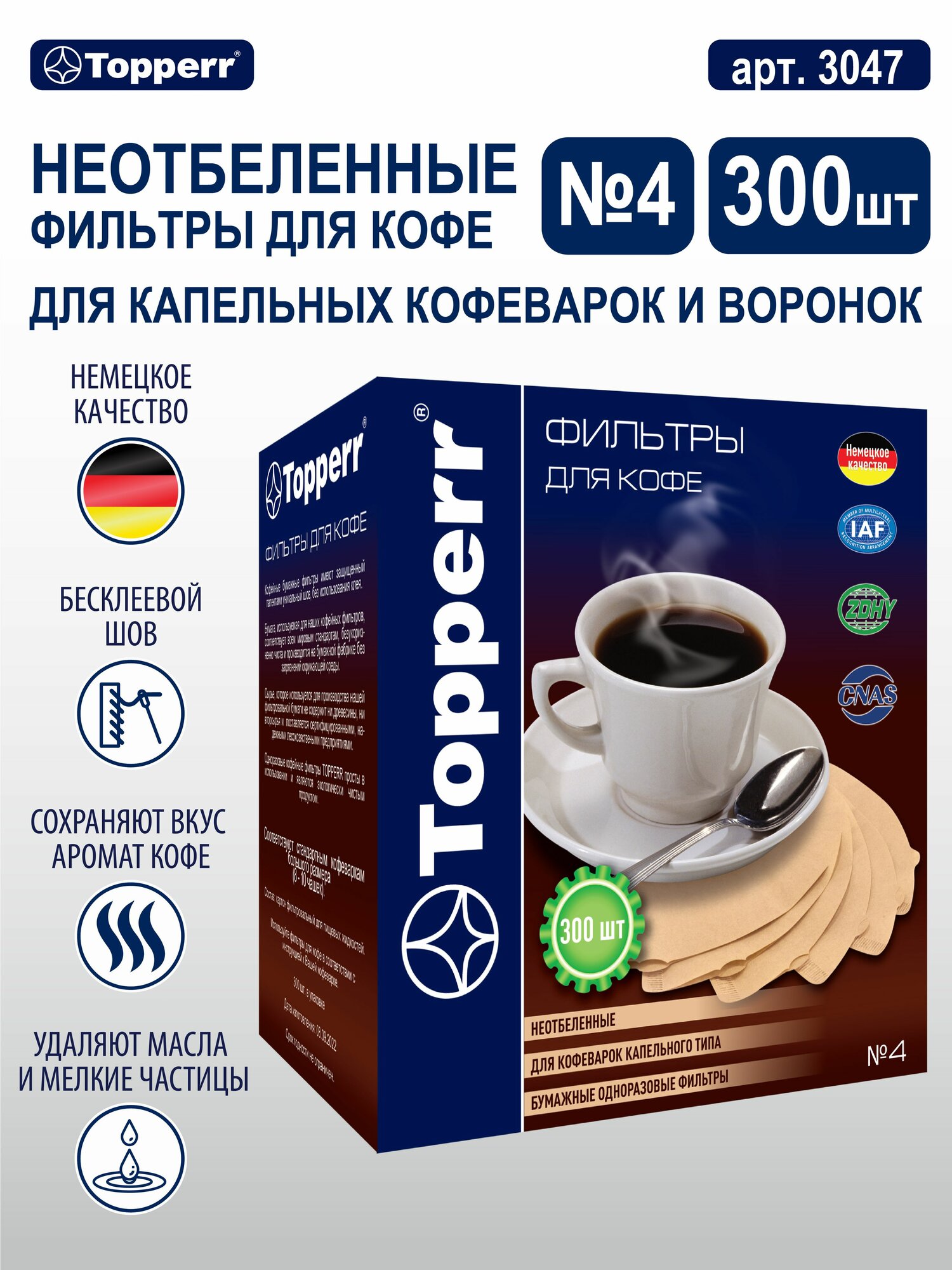 Фильтры для кофе №4 бумажные неотбеленные 300 шт, Topperr для заваривания в кофеварке и воронке