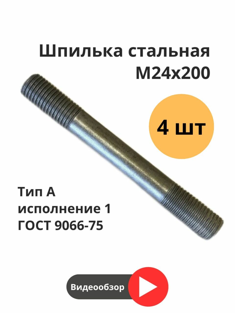 Шпилька М24х200 тип А исп.1 сталь б/п набор 4 штуки