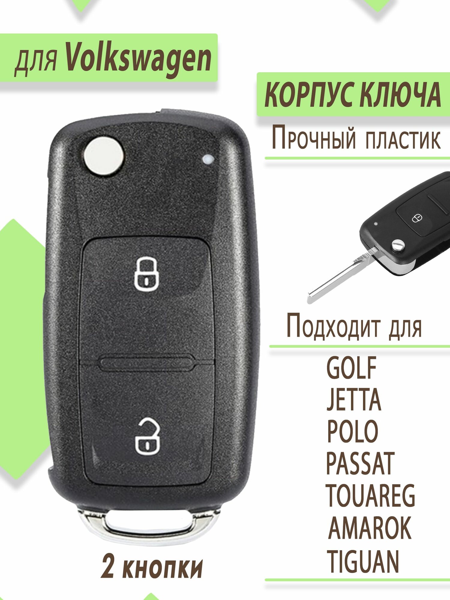 Корпус для ключа зажигания Volkswagen Polo, Passat, Golf, Tiguan, 2 кнопки
