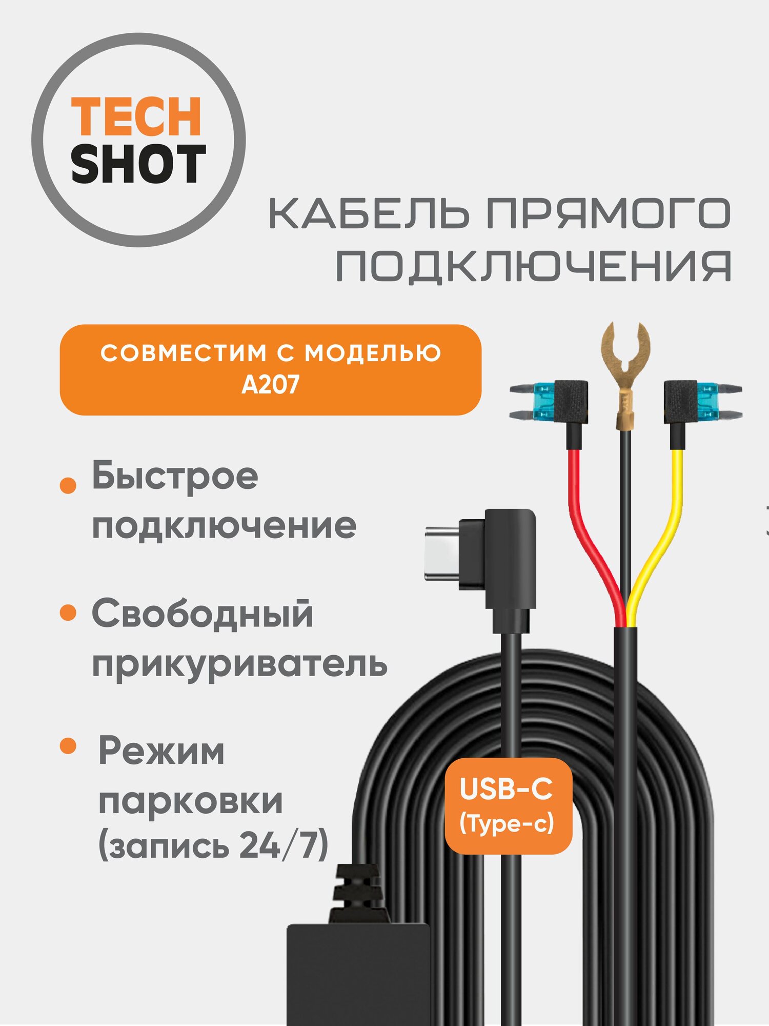 Кабель прямого подключения АСС 5V (для модели A207)