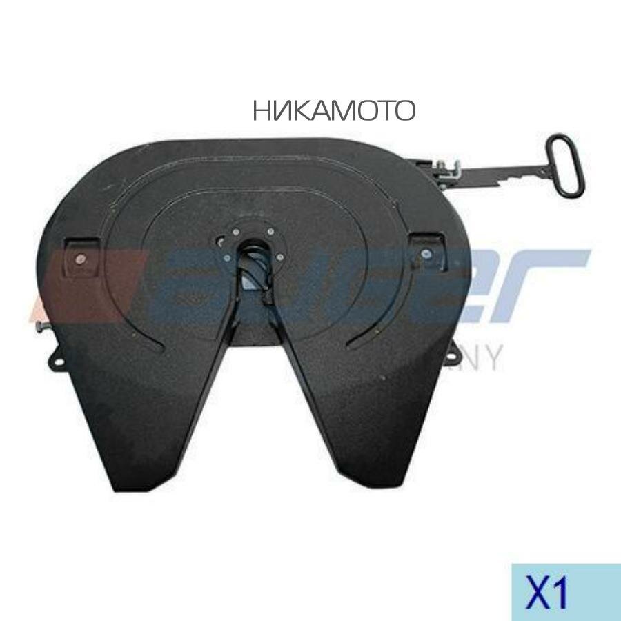 AUGER AUC7F150 седельно-сцепное устройство! c ЦС нагрузка 20т высота 150\