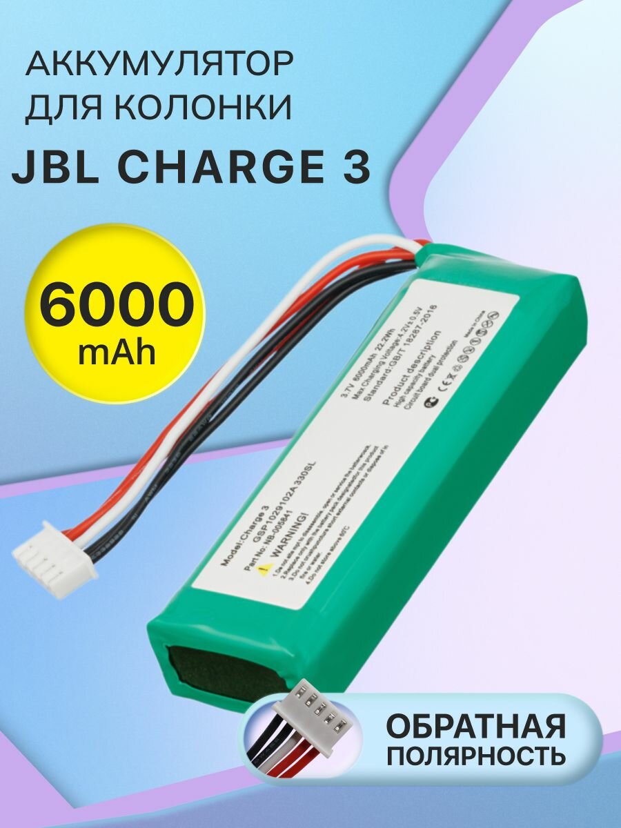 Аккумулятор для беспроводной колонки JBL GSP1029102A / Charge 3 / MLP912995-2P, обратная полярность (6000mAh, 3.7V)