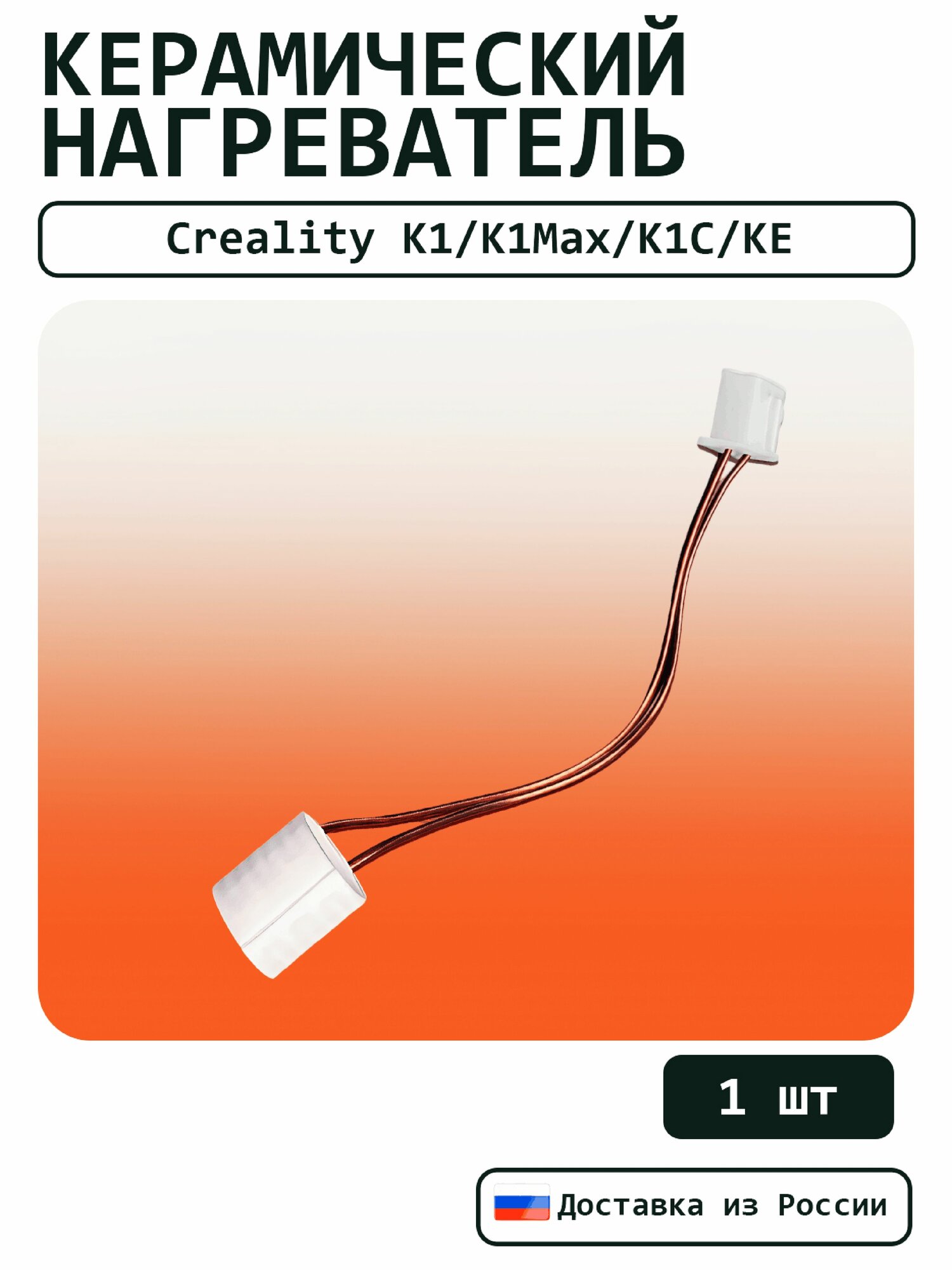Керамический нагреватель для 3D принтеров Creality K1/K1Max/K1C/KE