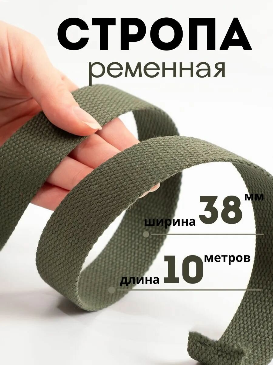 Стропа ременная зеленая х/б, ширина 38 мм (10 метров)