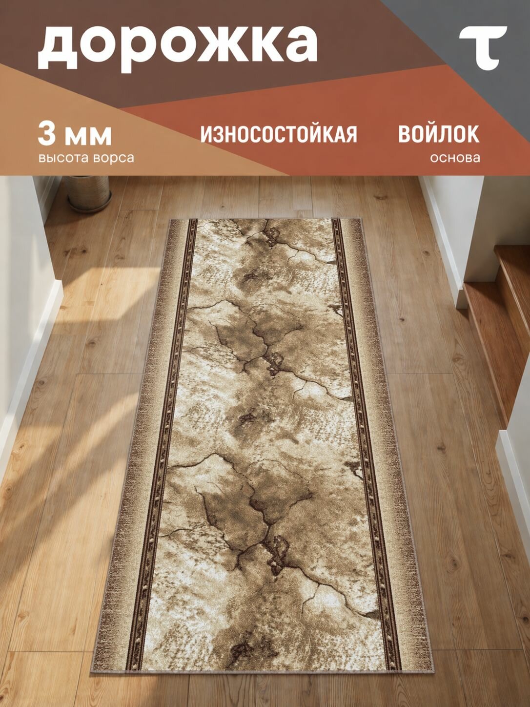 Паласная дорожка размером 1,5х3,1м (150 на 310 см) на отрез бежево-коричневая на пол в коридор, гостиную на балкон, кухню
