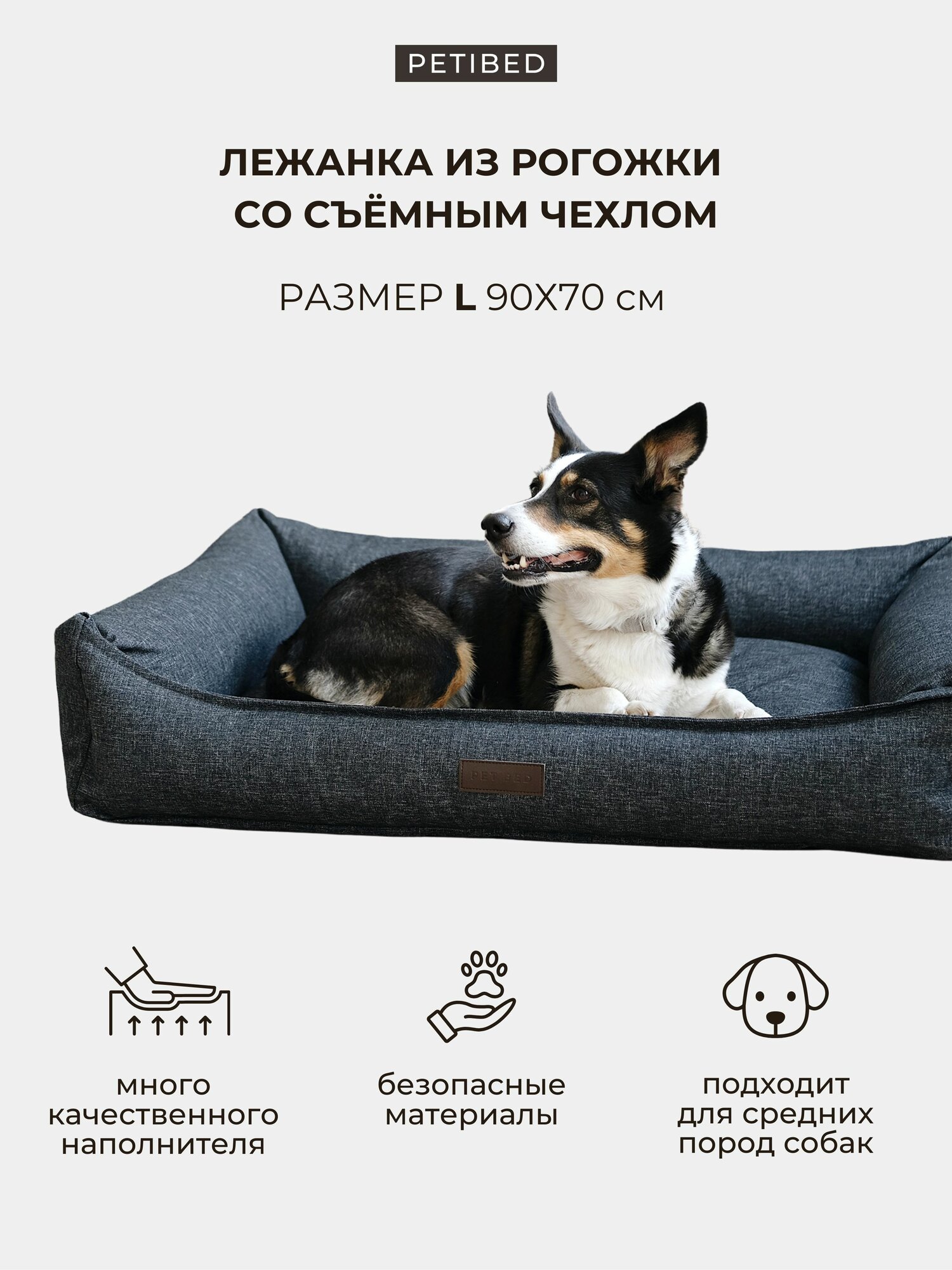 Лежанка для собак средних и крупных пород со съемным чехлом PET BED Рогожка, размер L 90х70 см, темно-серая
