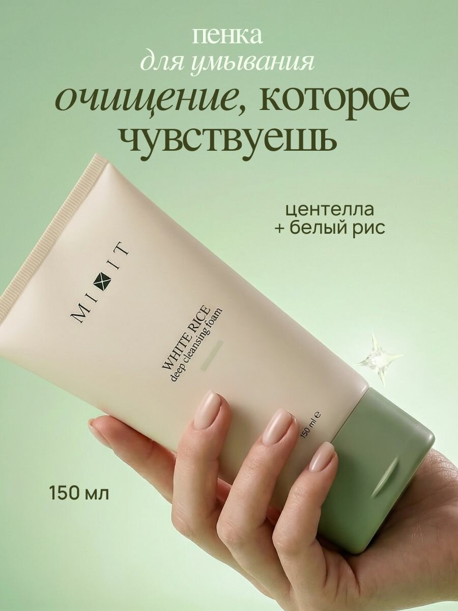 MIXIT Пенка рисовая для умывания лица, очищающая увлажняющая, умывалка для лица 150 мл миксит