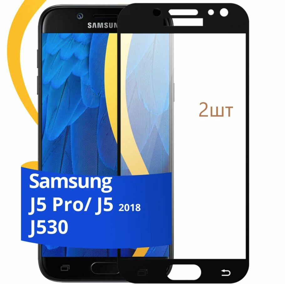 Защитное Стекло 2,5D для Samsung J5 (2017)/J5 Pro, (G530) 2 Шт