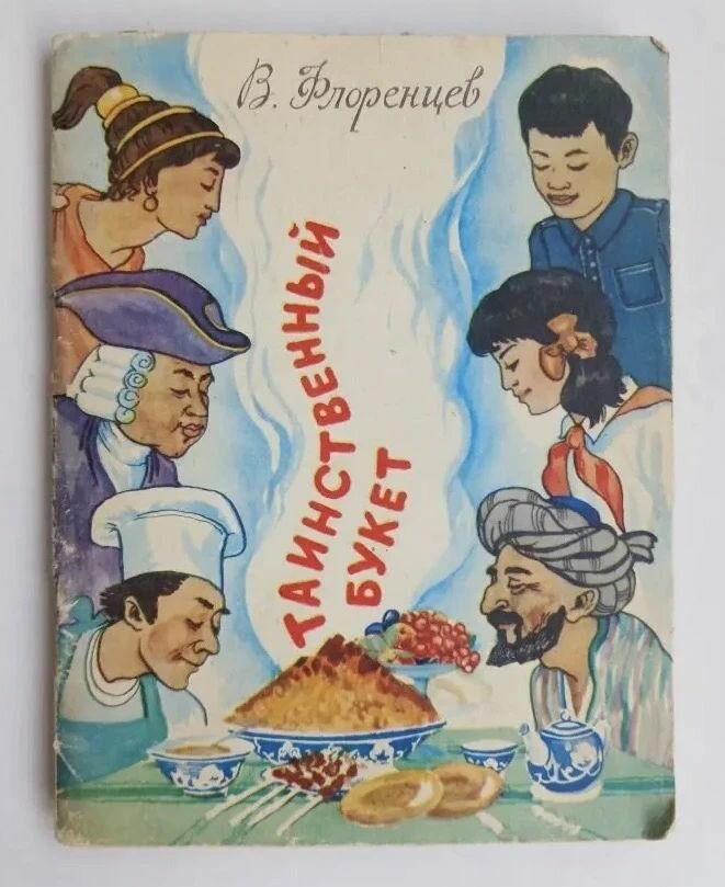 Таинственный букет. Очерки