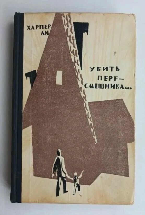 Убить пересмешника. Роман