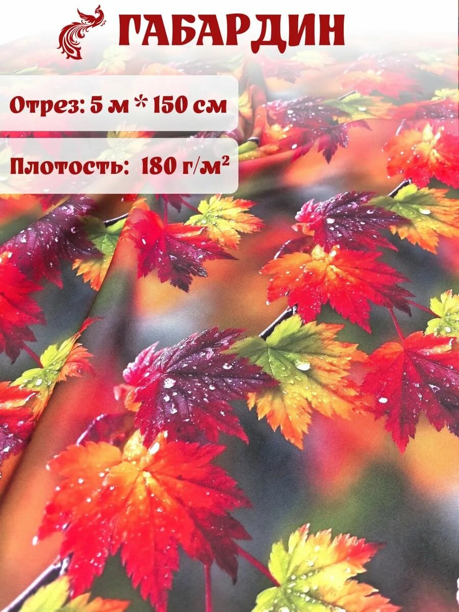 Габардин с принтом Кленовые листья 5 метров
