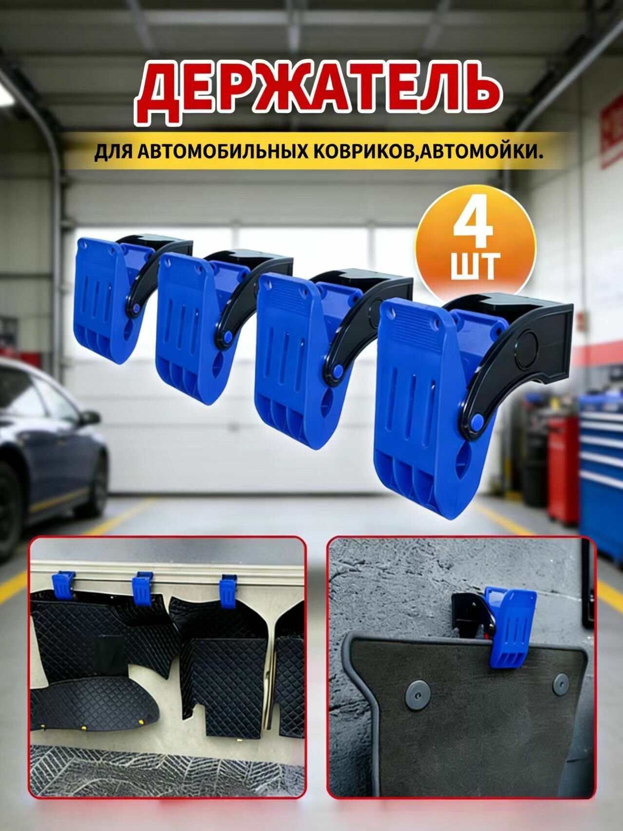 Держатель для автомобильных ковриков. Синий. Комплект 4 шт.