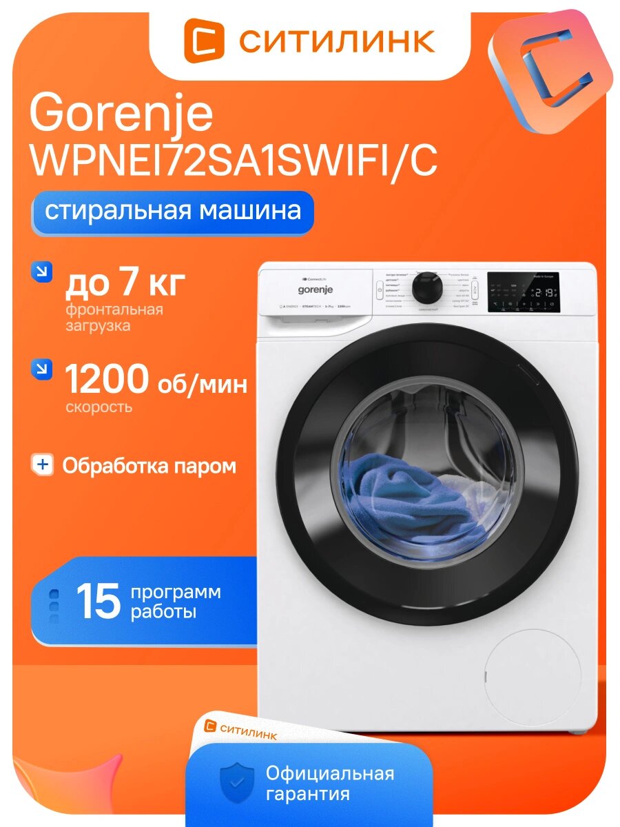 Стиральная машина Gorenje WPNEI72SA1SWIFI/C кл: A+++ фронтальная, макс. загрузка:7кг белый