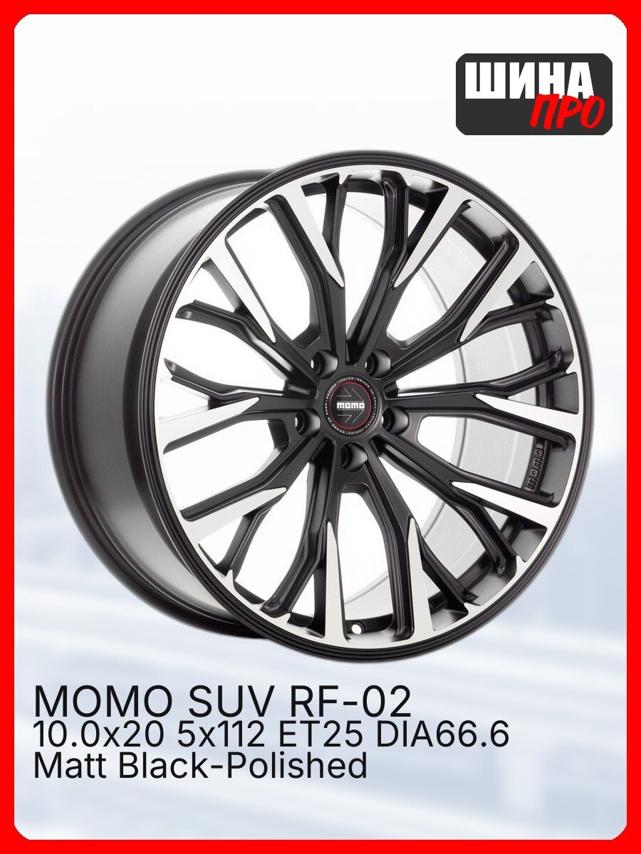Диск литой MOMO SUV RF-02 10,0\R20 5*112 ET25 d66,6 Matt Black-Polished [WR22B10025266Z] Flow-forming FB max 960kg