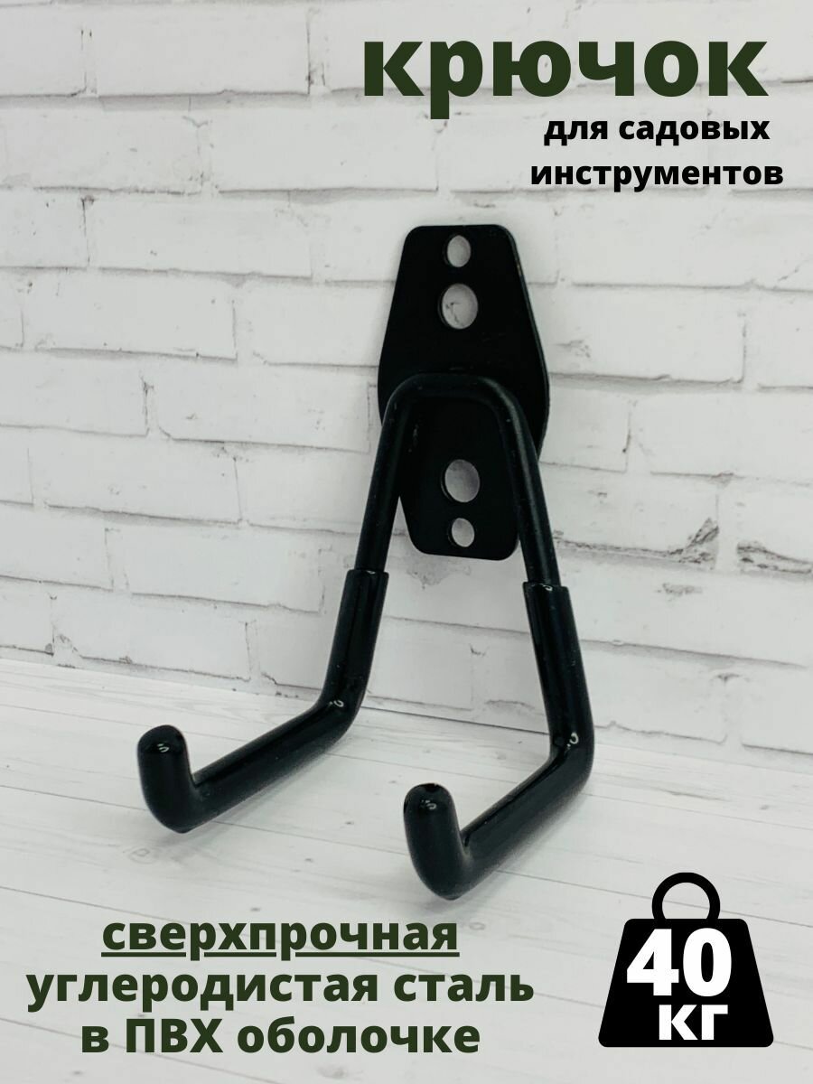 Металлический держатель / крюк для садового инструмента и шланга 7 см, черный, настенный, усиленный, нагрузка до 40 кг, 1 шт