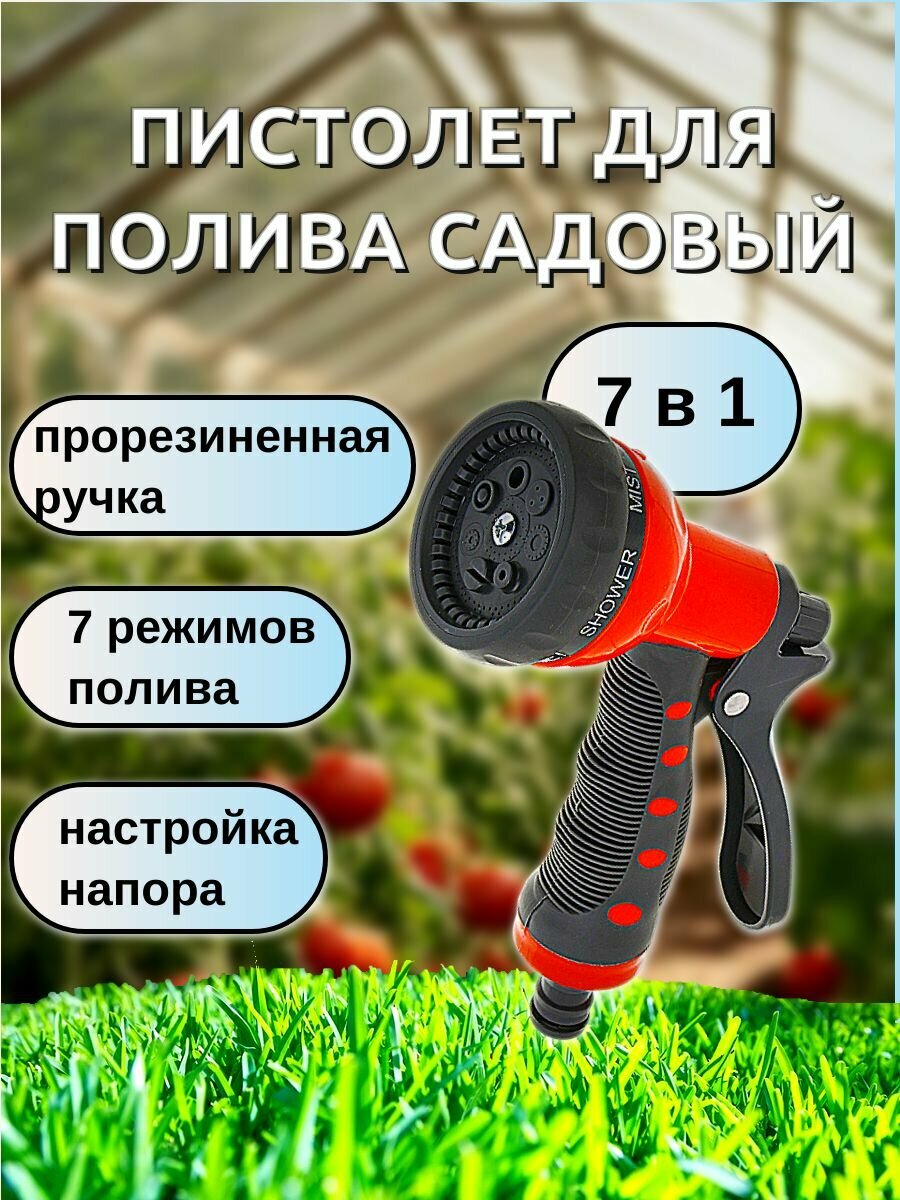 Садовый пистолет для полива на шланг, поливочный распылитель 7 в 1, насадка для воды с регулировкой напора, для огорода и мытья машины
