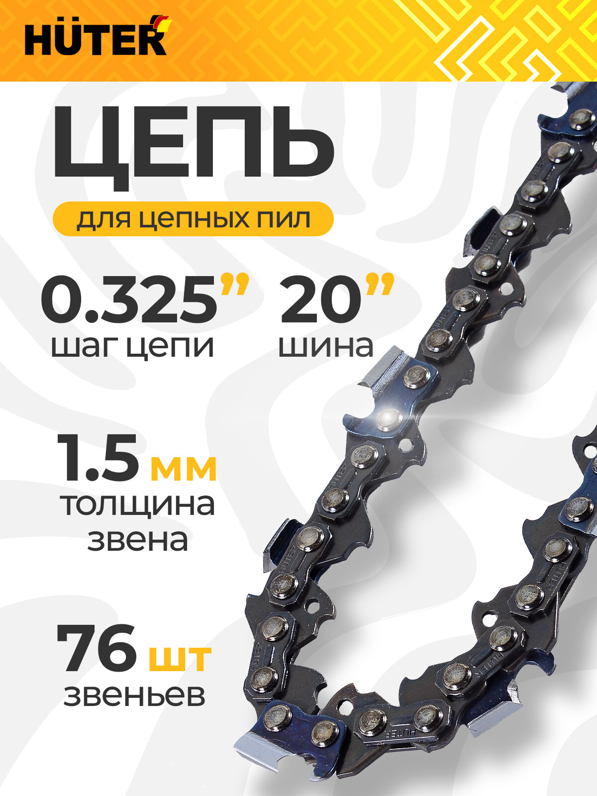 Цепь для бензопилы C4 Huter (20"-0,325-1,5-76 для цепных пил BS-52, BS-62)