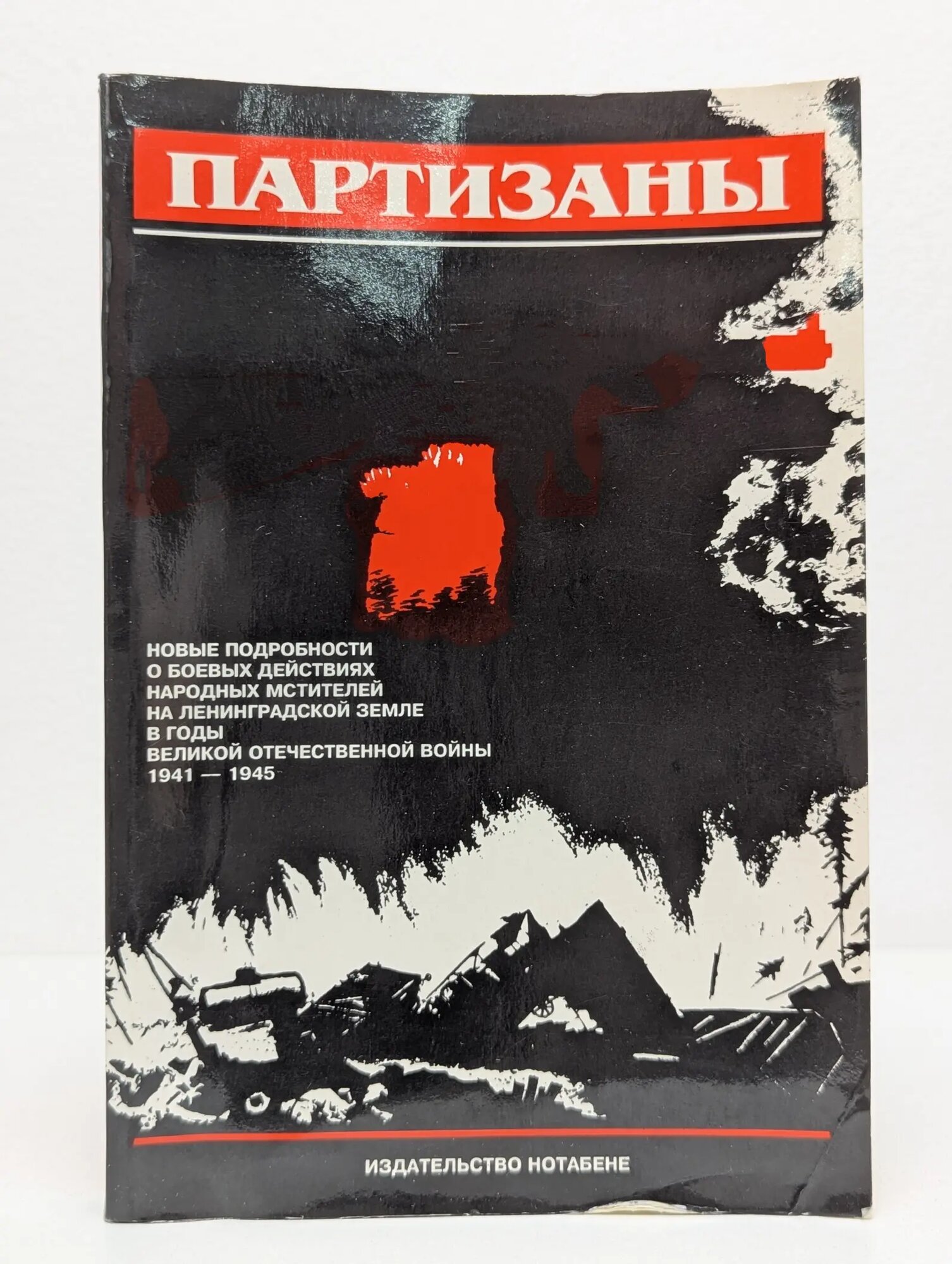 Партизаны. Новые подробности о боевых действиях народных мстителей на ленинградской земле в годы Великой Отечественной войны 1941-1945 1995