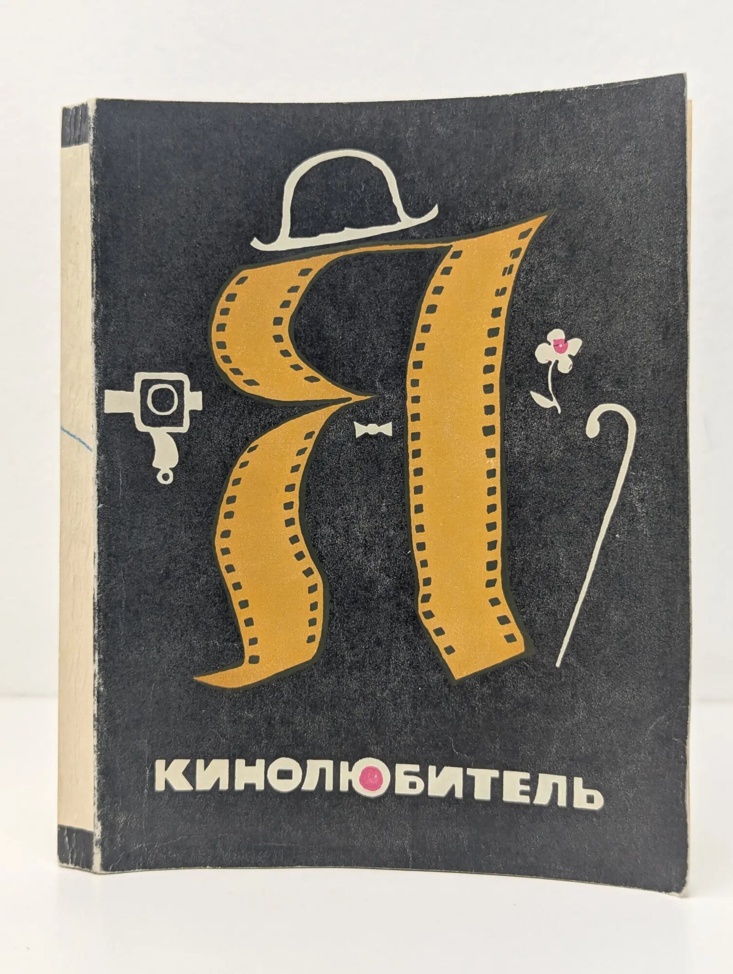 Я - кинолюбитель Сборник 1969
