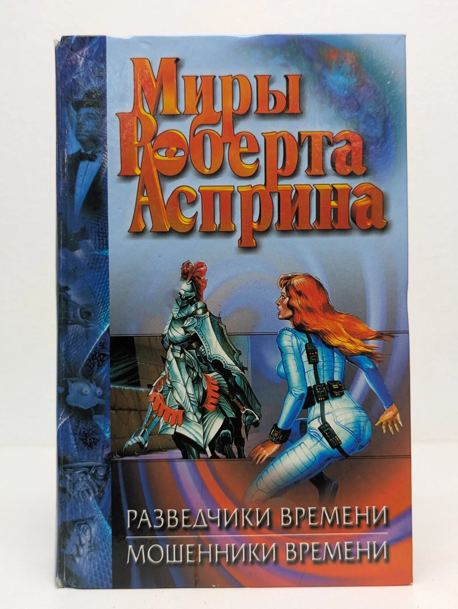 Миры Роберта Асприна. Разведчики времени. Мошенники времени Асприн Роберт 2003