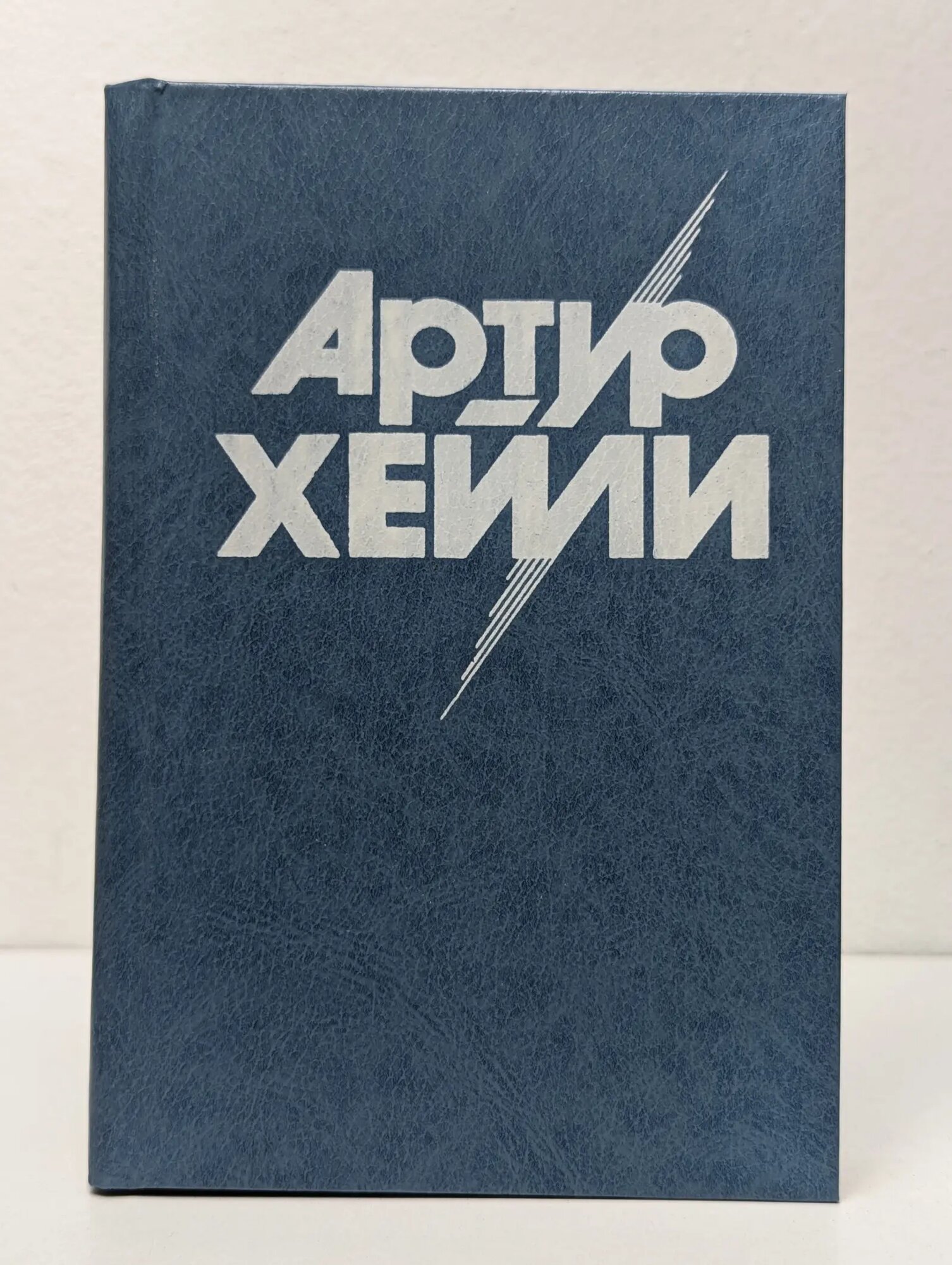 На высотах твоих Хейли Артур 1993