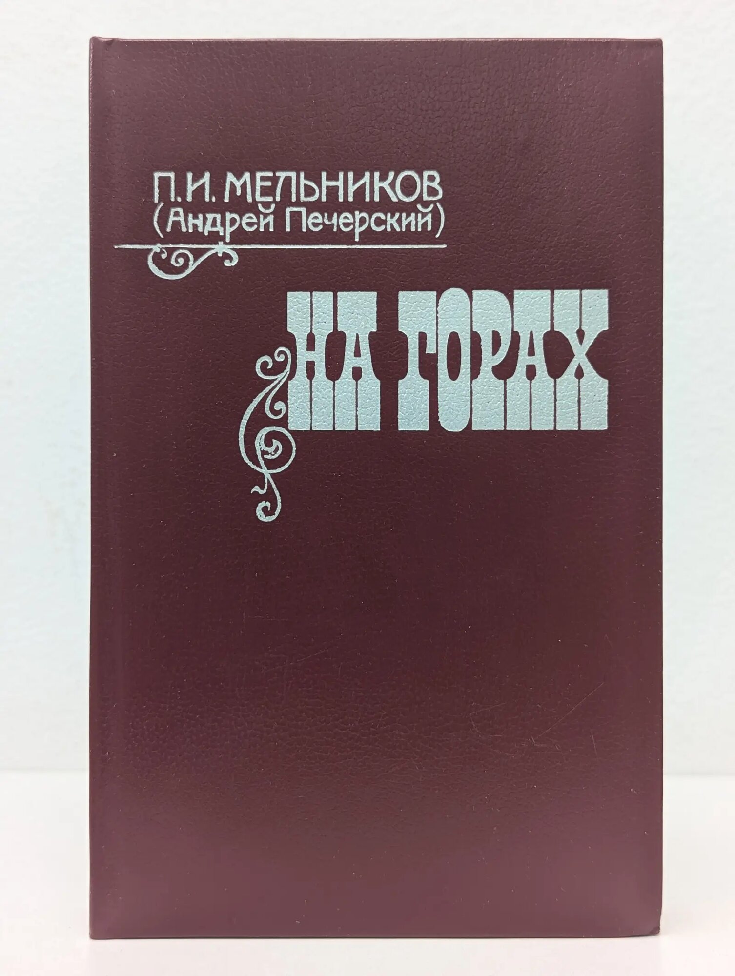 На горах. Книга 2 Мельников Павел Иванович 1986