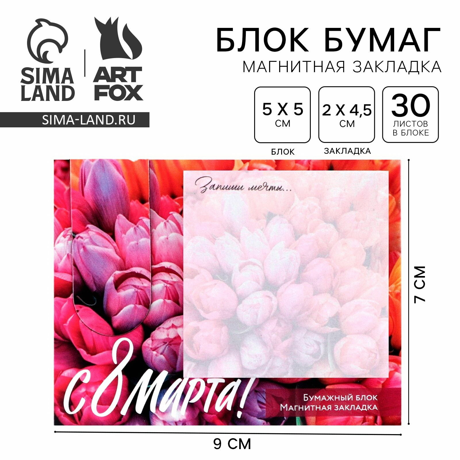 Магнитная закладка и блок бумаги, 30 л "8 марта: Тюльпаны", тематика праздника: 8 марта, 4 шт.