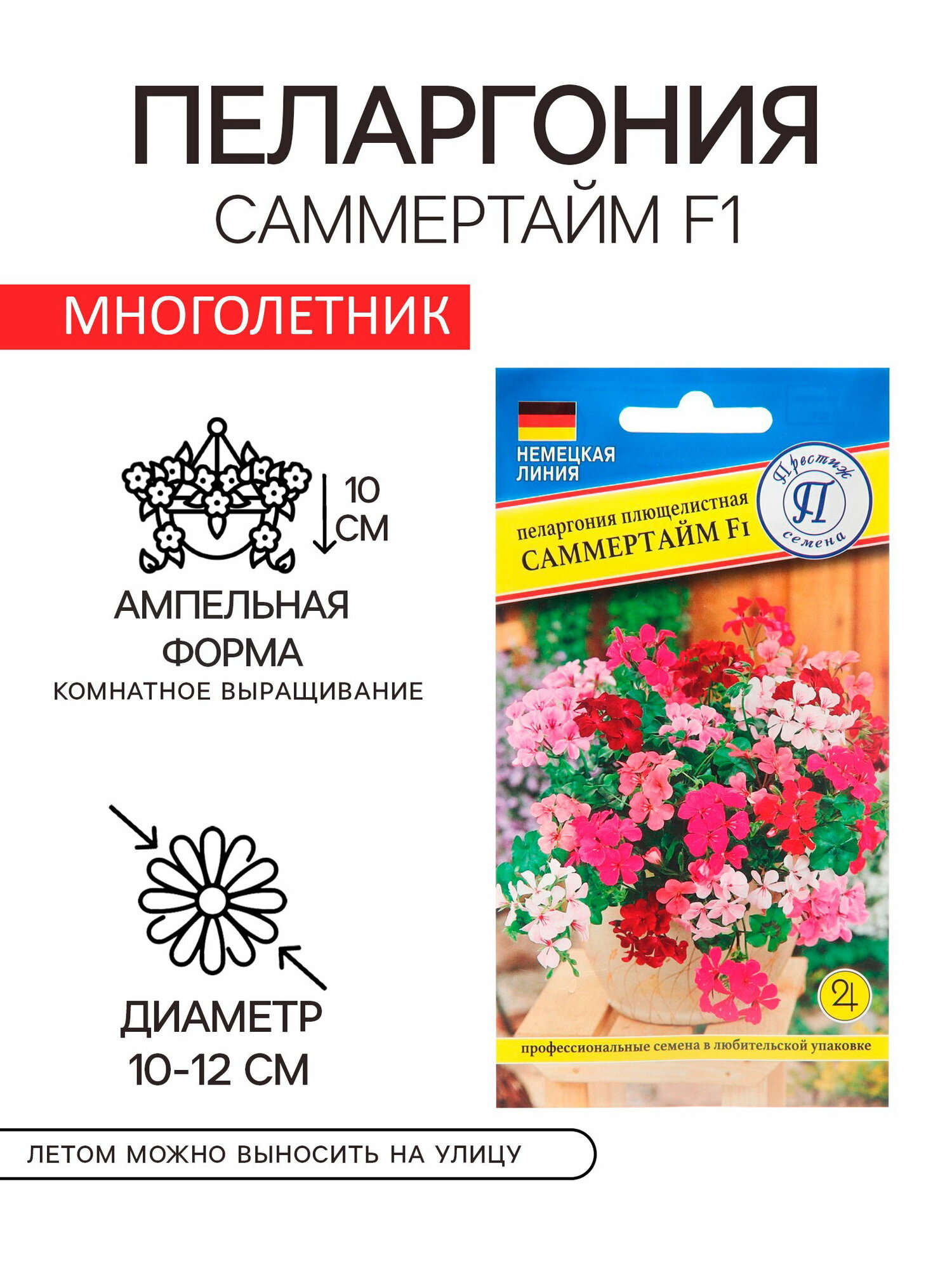 Семена комнатных цветов Пеларгония "Саммертайм", Смесь, F1, 5 шт.