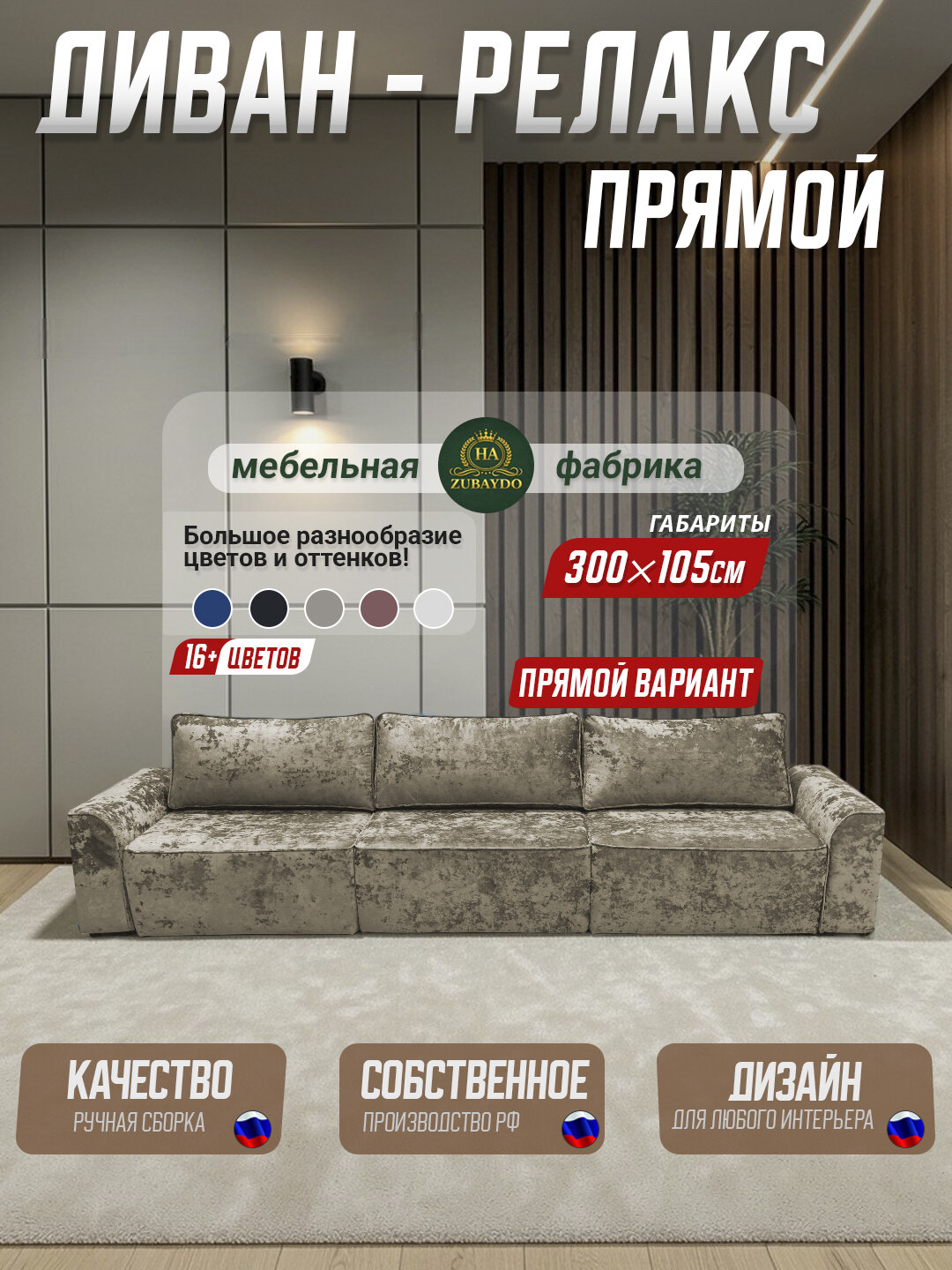 Диван прямой Релакс 300х105 см раскладной с ящиком для белья, независимый пружинный блок, велюр, HA ZUBAIDOV