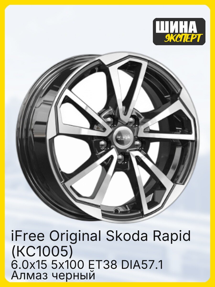 Диск литой iFree Original Skoda Rapid (КС1005) 6,0\R15 5*100 ET38 d57,1 Алмаз черный [78934] <С> Fb max 525 kg