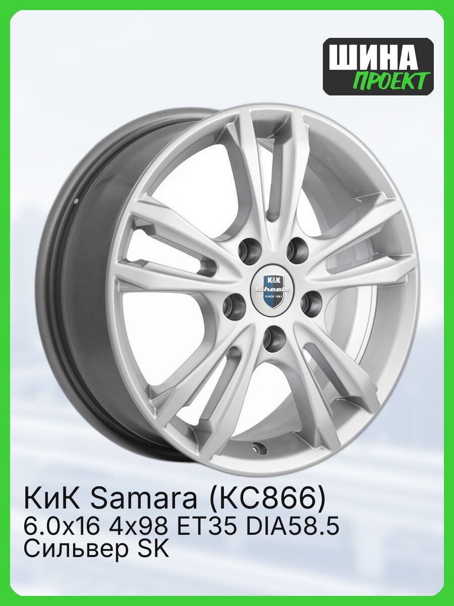 Диск литой КиК Samara (КС866) 6,0\R16 4*98 ET35 d58,5 Сильвер SK [74582SK] Fb max 560 kg легкосплавный