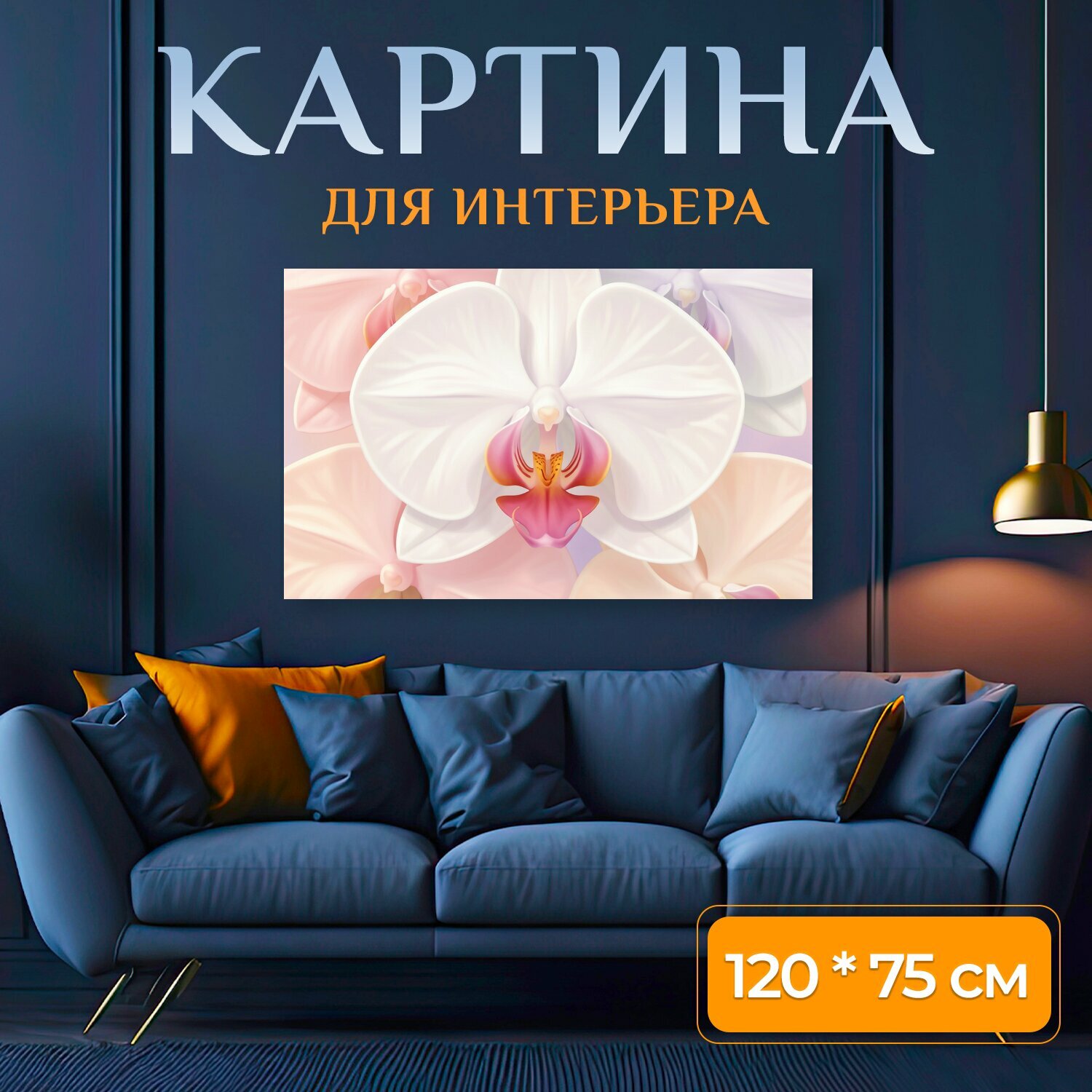Картина на холсте "Нежные орхидеи в пастельных тонах. Мягкая цветочная композиция с крупными лепестками, выполненная в светлой пастельной." на подрамнике 120х75 см. для интерьера