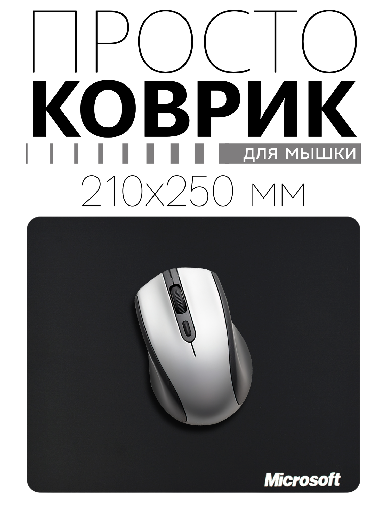 Коврик для мышки, компьютерный коврик 210*250, коврик для мыши компактный, для любых мышей, черный